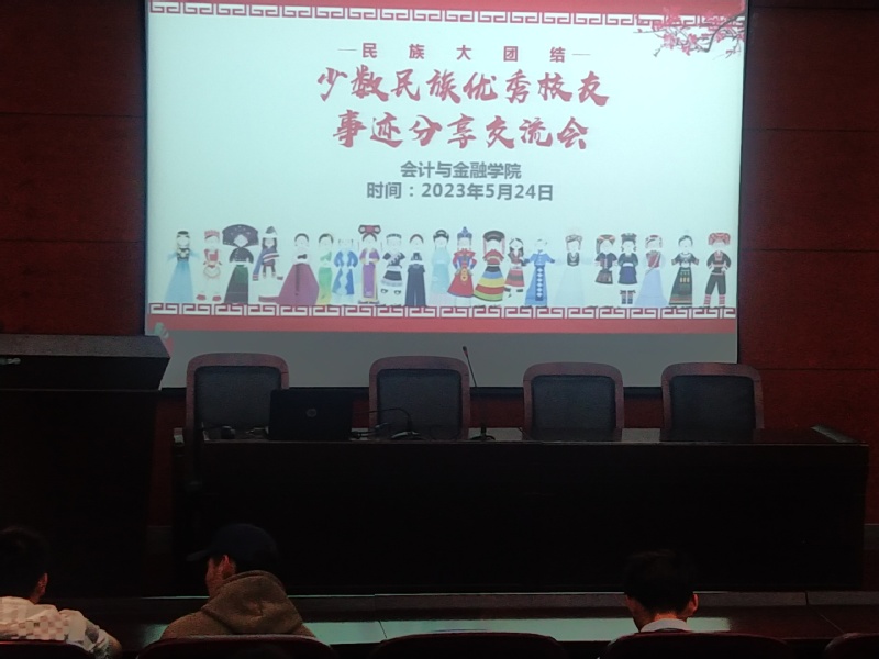 会计与金融学院开展少数民族优秀校友事迹分享交流会